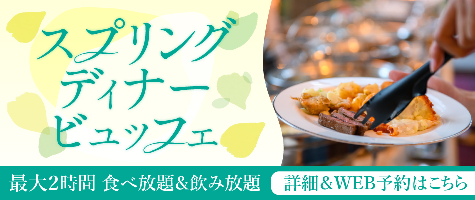 spring_buffet_banner_202503 |【公式】天然温泉 奈良ロイヤルホテル